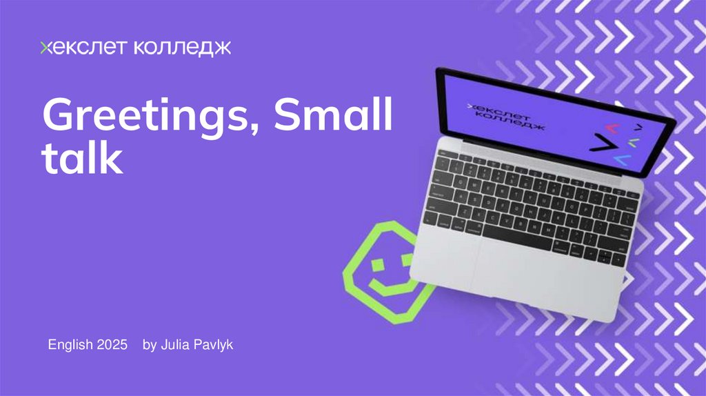 Приветствие - презентация онлайн