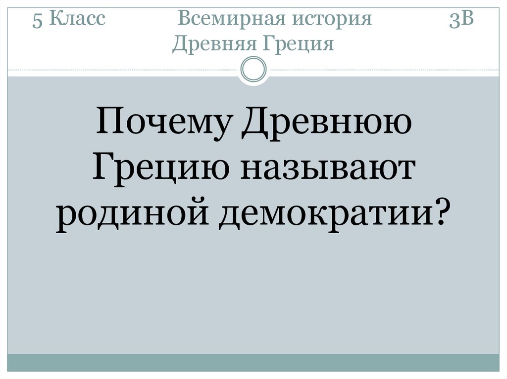 Почему Древнюю Грецию называют родиной демократии презентация онлайн