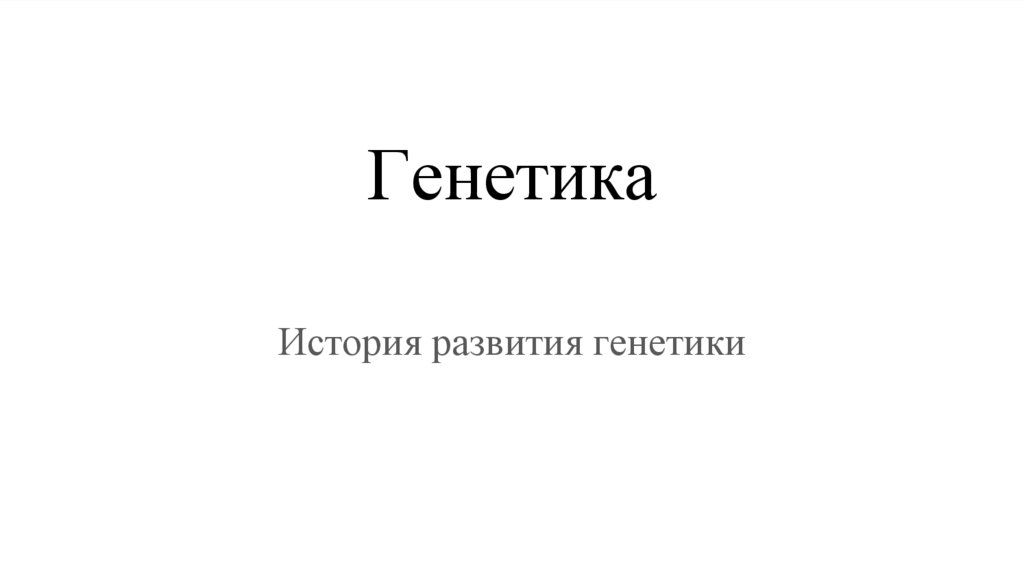 Генетика презентация онлайн