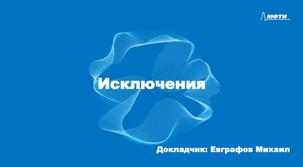 exceptions - презентация онлайн