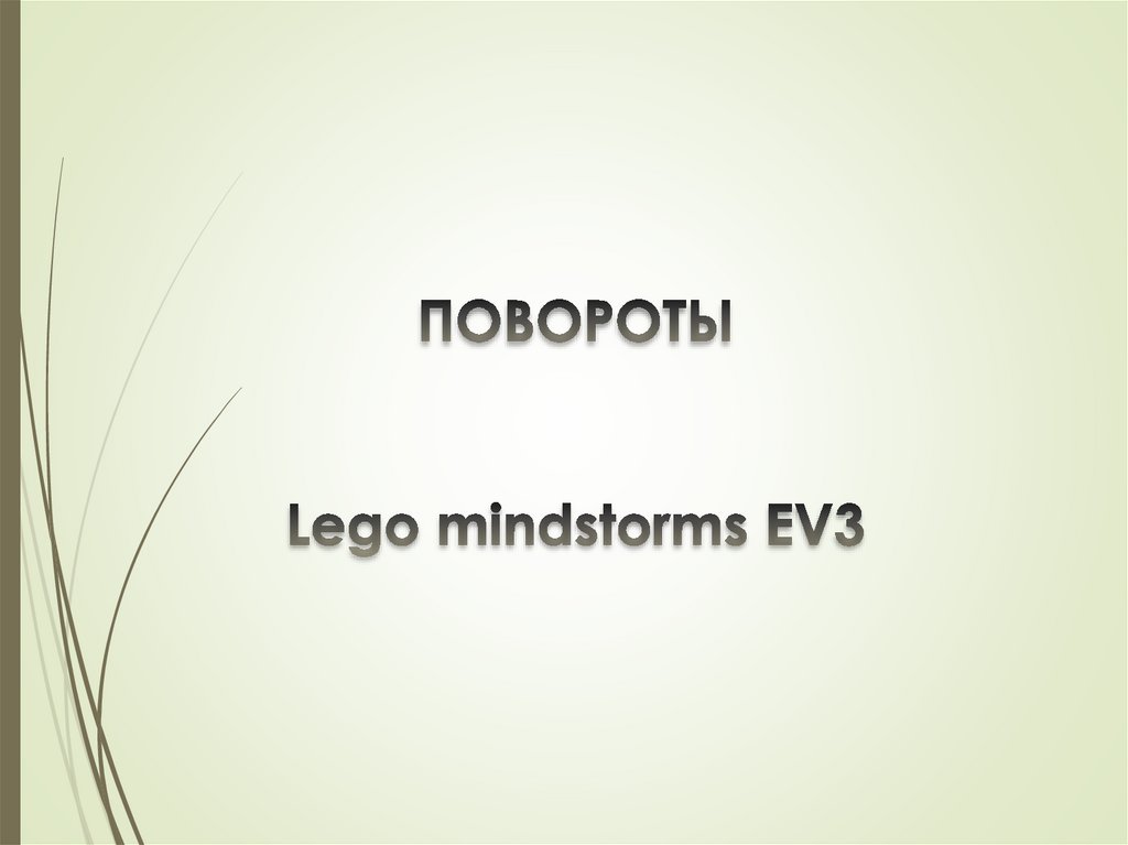 Повороты Lego mindsfoos EV3 - презентация онлайн