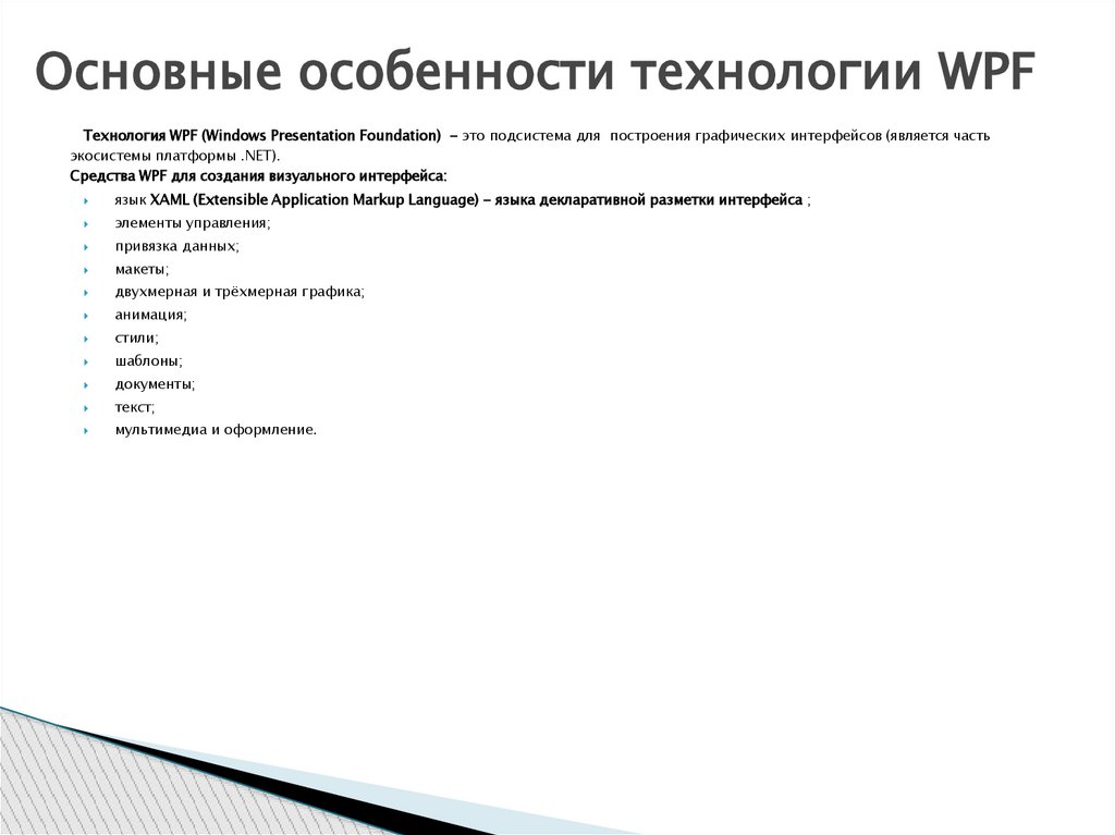 Основные особенности технологии WPF. Тема 4.1 - презентация онлайн