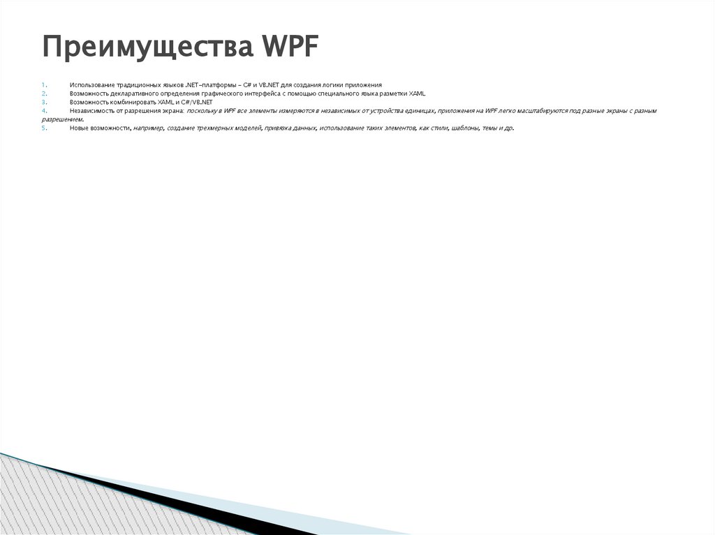 Основные особенности технологии WPF. Тема 4.1 - презентация онлайн