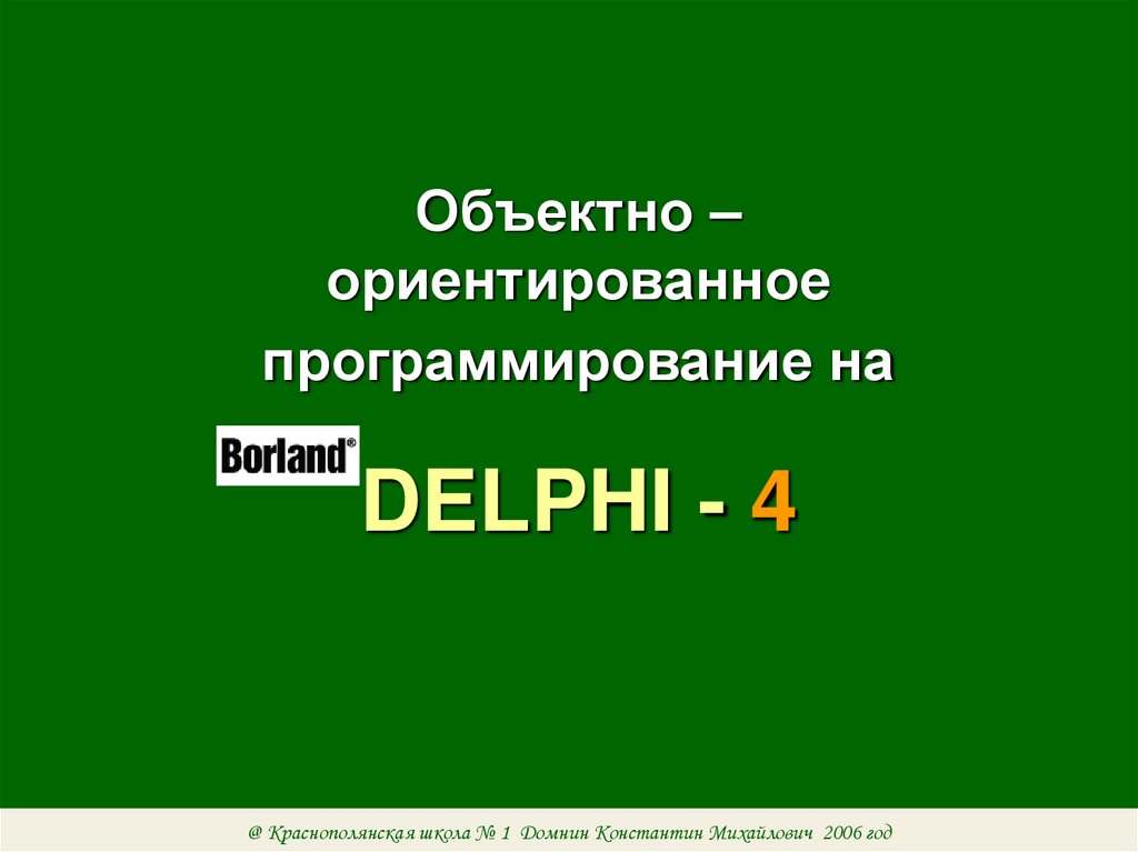 ООП на Delphi - 4 - презентация онлайн