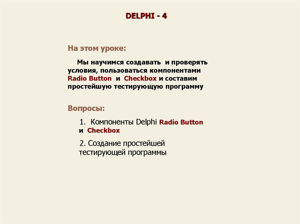 ООП на Delphi - 4 - презентация онлайн