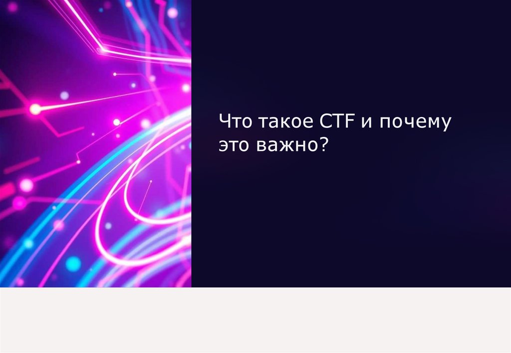 Chto-takoe-CTF-i-pochemu-eto-vazhno.pdf - презентация онлайн