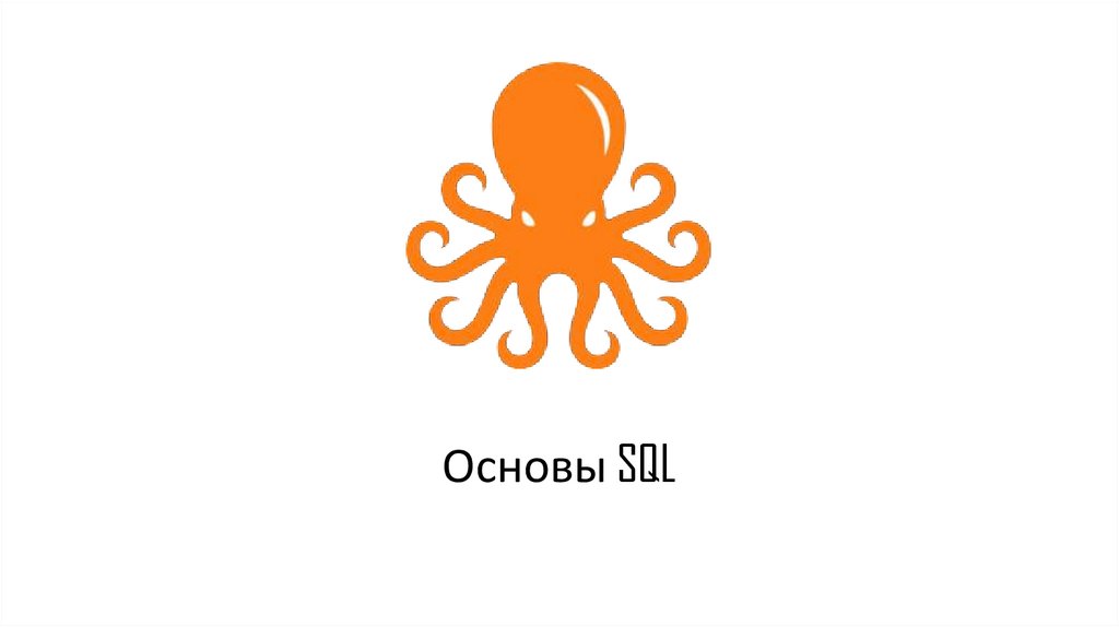 Основы Sql Online Presentation
