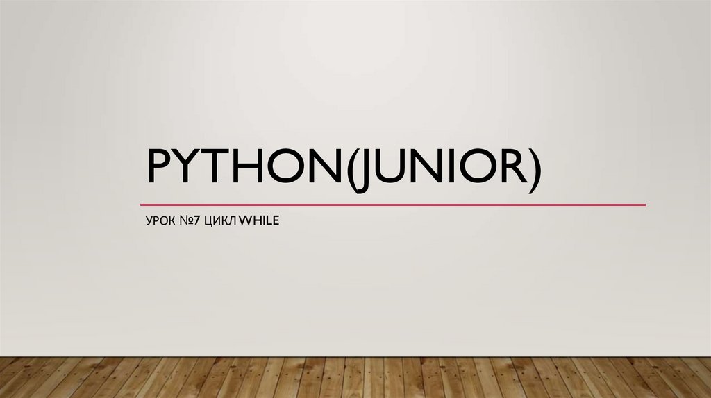 PYTHON(JUNIOR) УРОК 7-8 - презентация онлайн