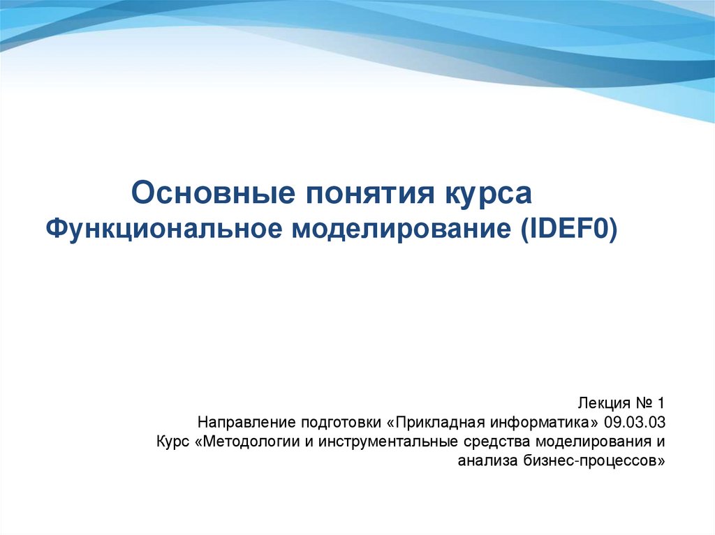 Лекция_1_Моделирование бизнес-процессов_SADT_IDEF0 - online presentation