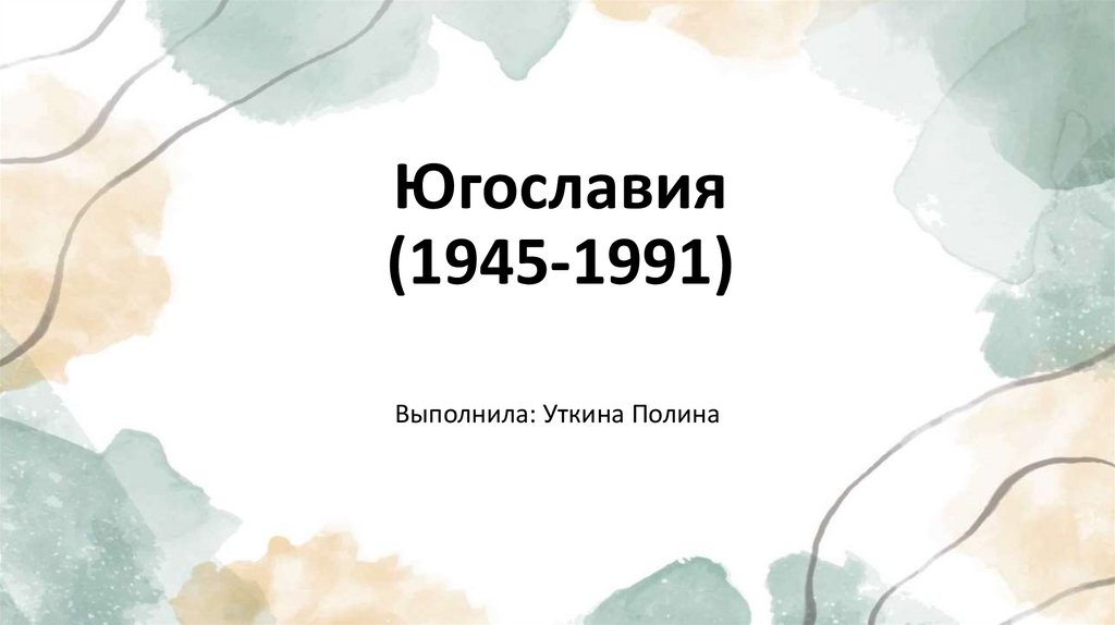 Югославия 1945-1991 - презентация онлайн