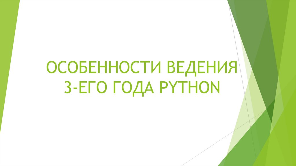 ОСОБЕННОСТИ_ВЕДЕНИЯ_3_ЕГО_ГОДА_PYTHON2 - online presentation
