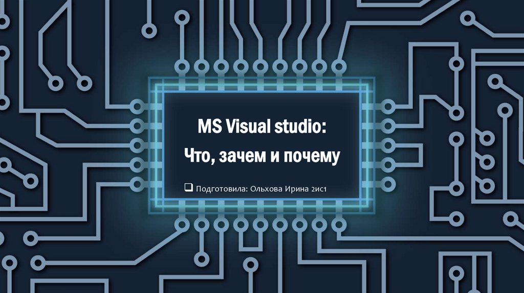 MS Visual studio: Что, зачем и почему - online presentation