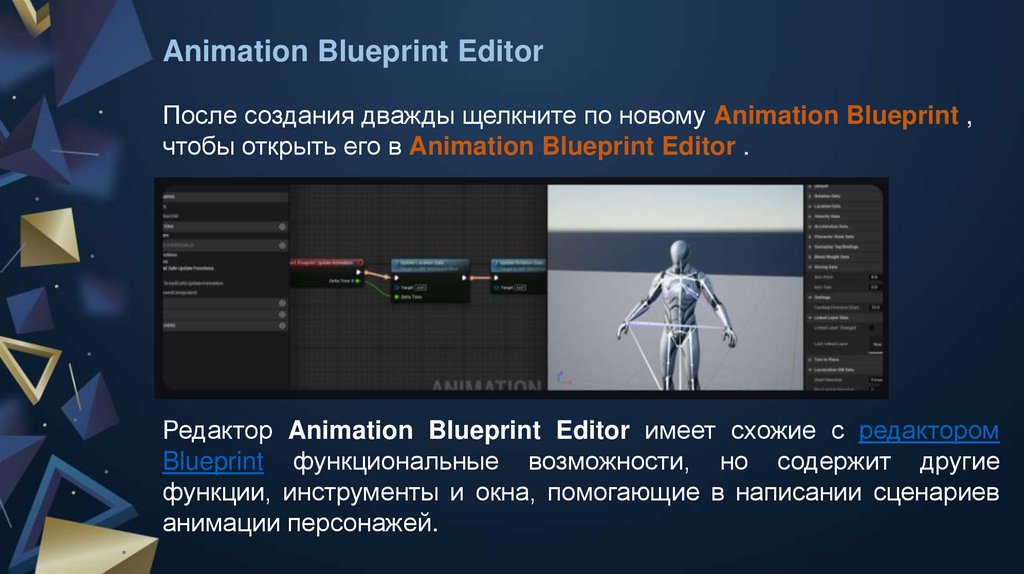 Создание анимационного чертежа. Animation Blueprints - презентация онлайн