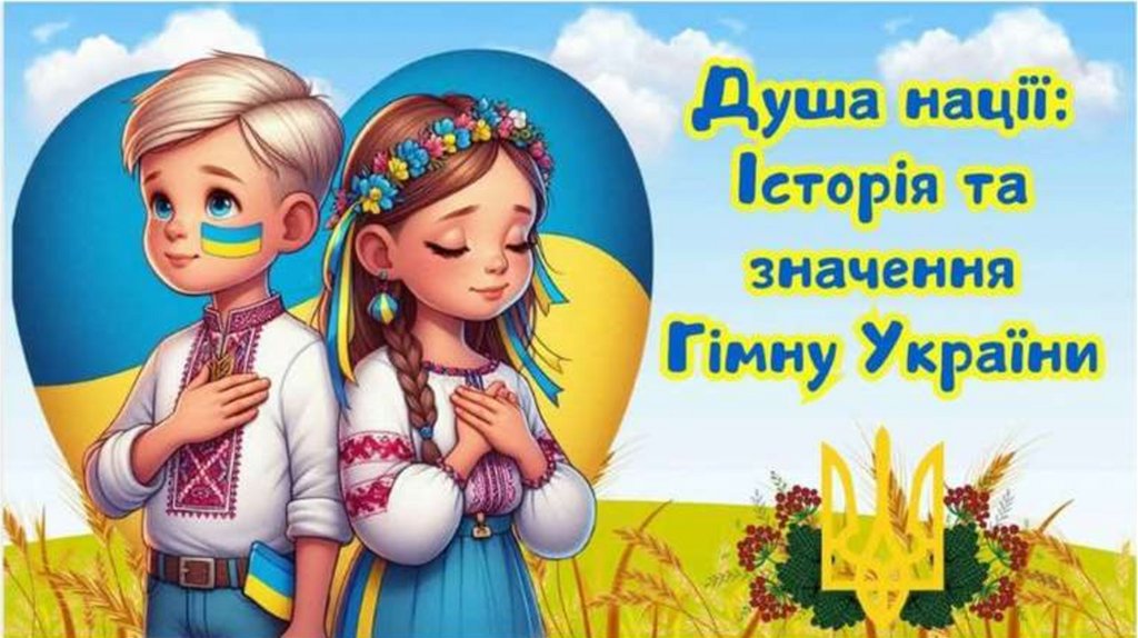 Державний Гімн України презентация онлайн