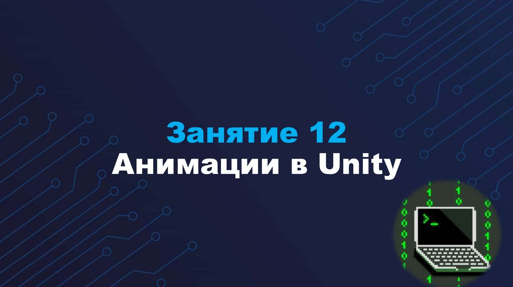 Занятие 12 Анимации. Зайцев Денис - презентация онлайн