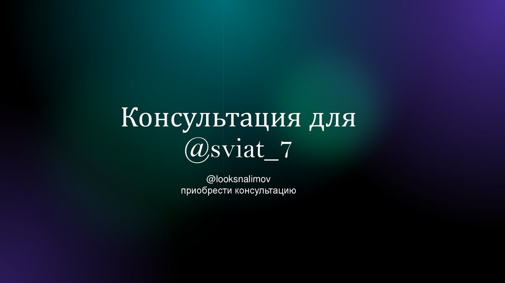 Консультация @sviat_7 - презентация онлайн
