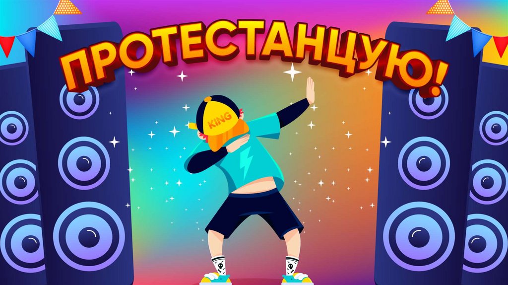 4 протестанцую - online presentation