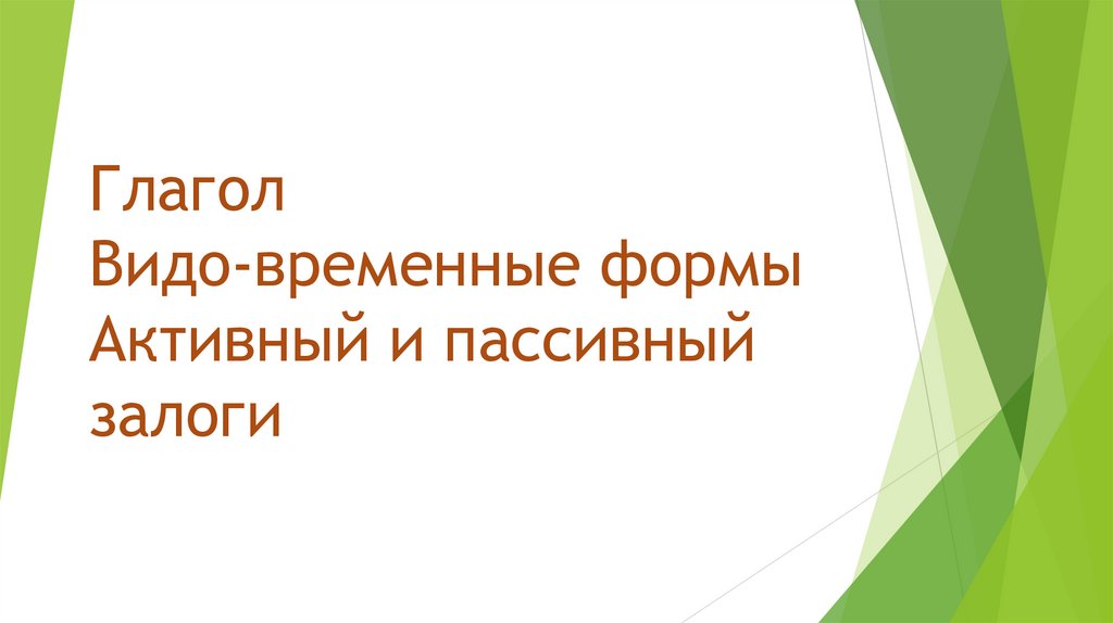 Презентация 2_ Глагол. Видо-временные формы. Активный и пассивный ...