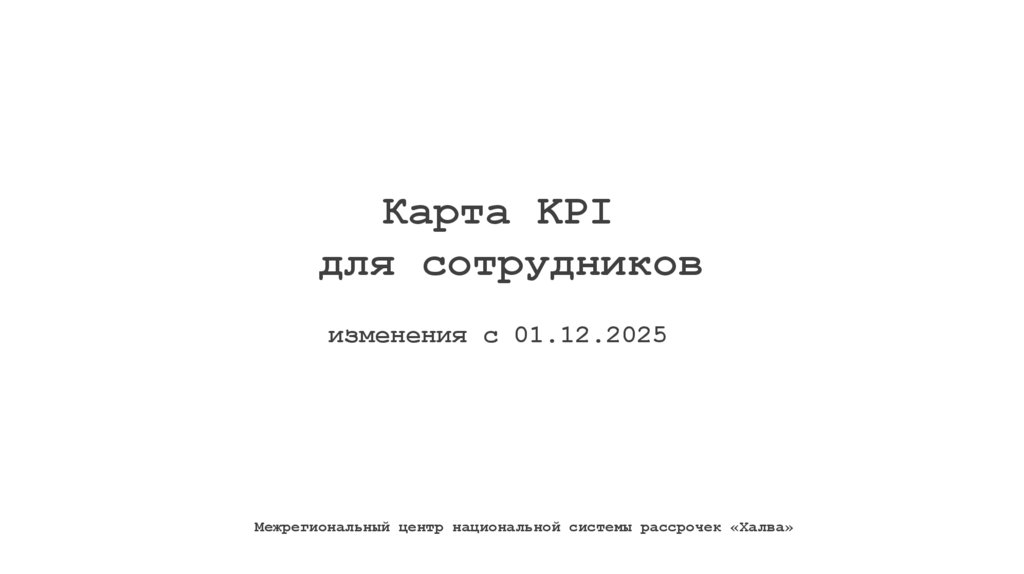 Карта KPI МЦ c 01.12.2025_для сотрудников - online presentation