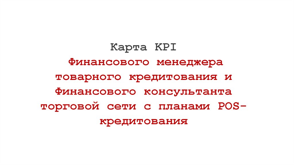 Карта KPI МЦ c 01.12.2025_для сотрудников - online presentation