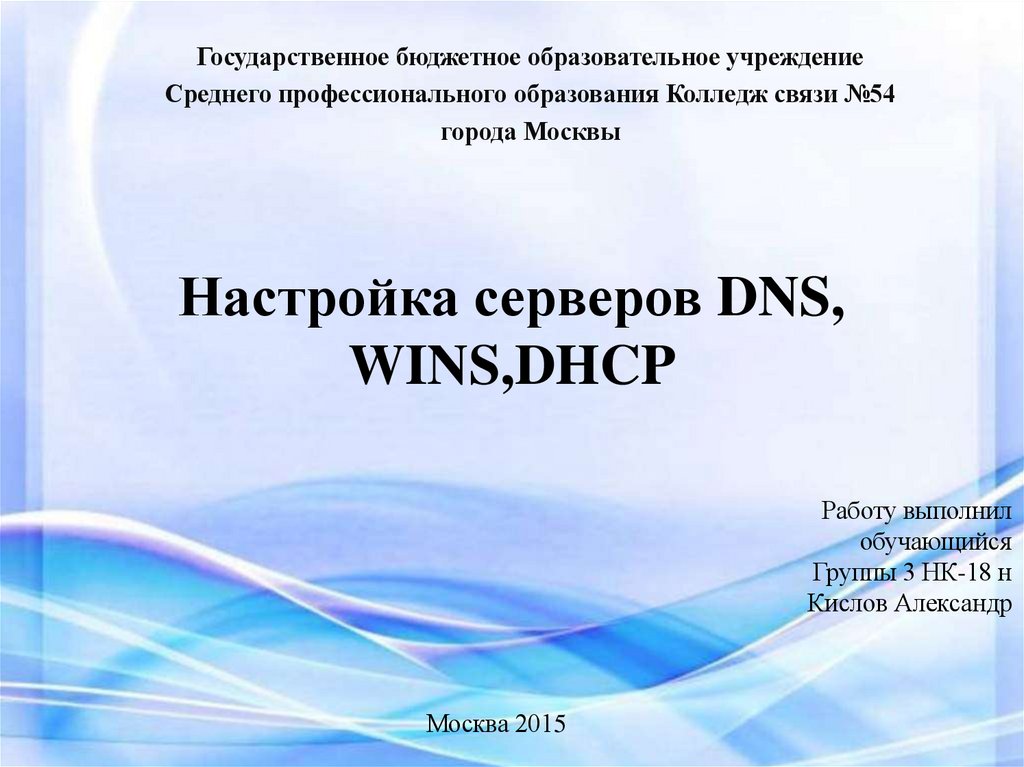 Настройка серверов DNS, WINS,DHCP - презентация онлайн