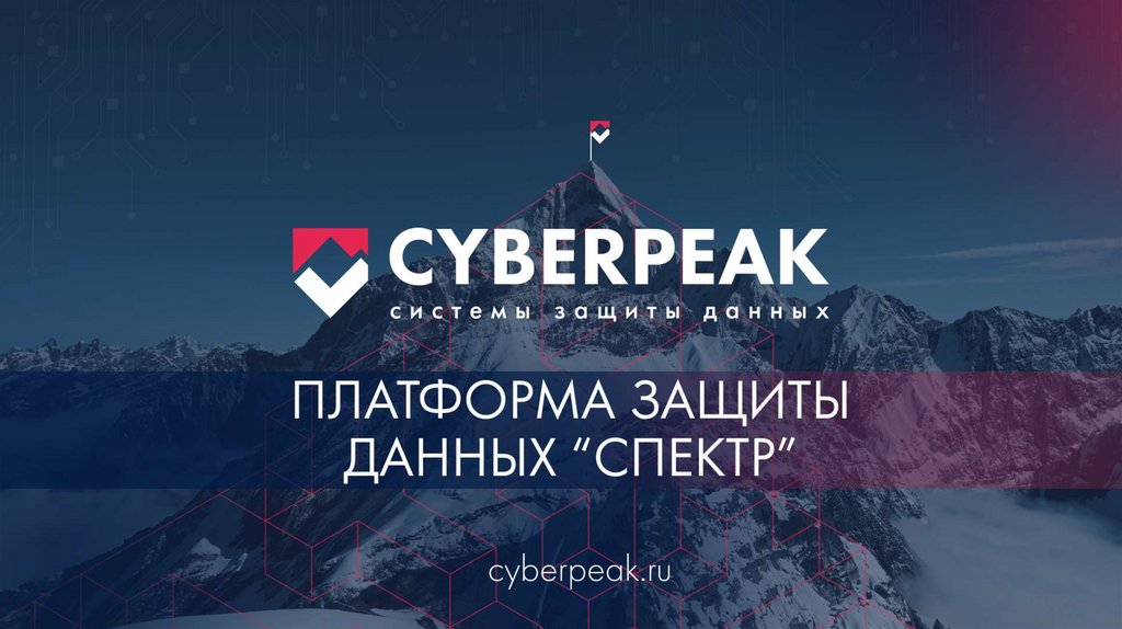 DATA SECURITY PLATFORM 2025 CYBERPEAK (ALL) - презентация онлайн