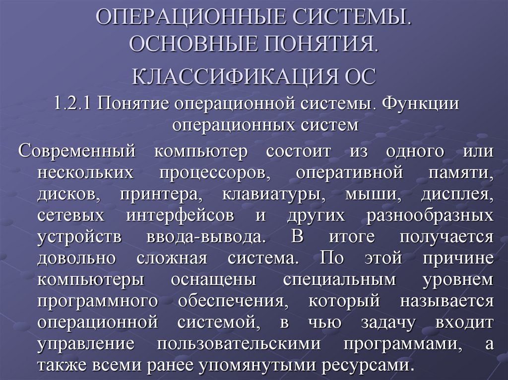 1 Понятие операционной системы - online presentation
