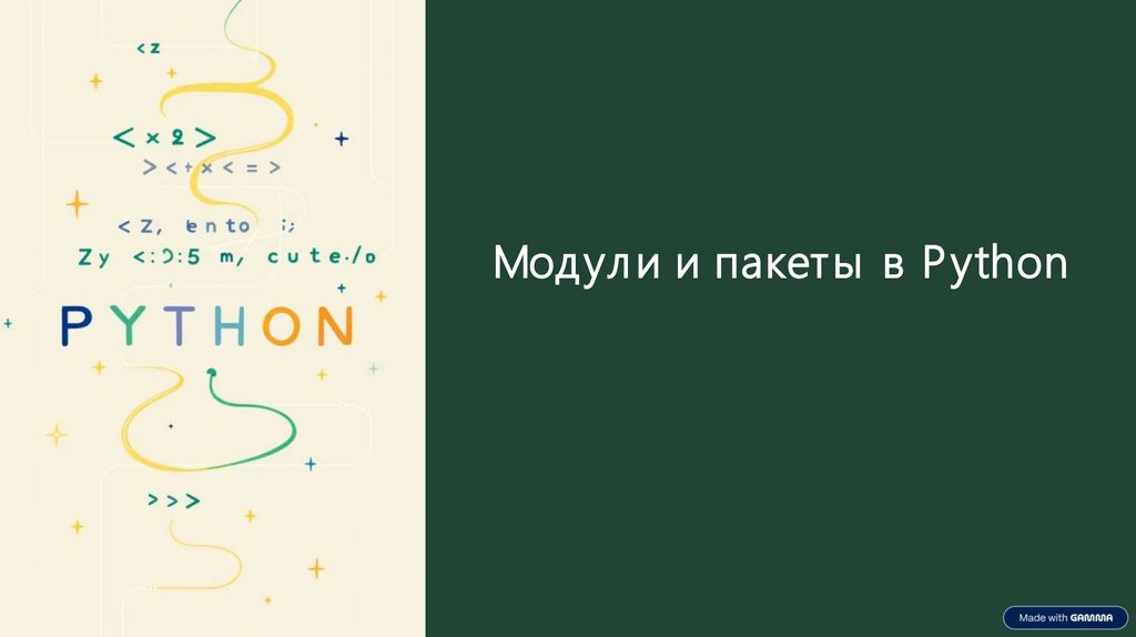 Moduli-i-pakety-v-Python - презентация онлайн