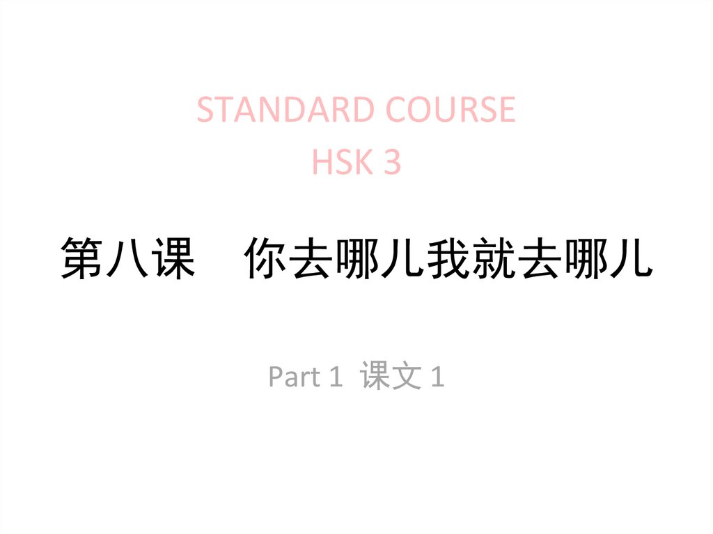 《HSK标准教程3》第8课课件 - online presentation
