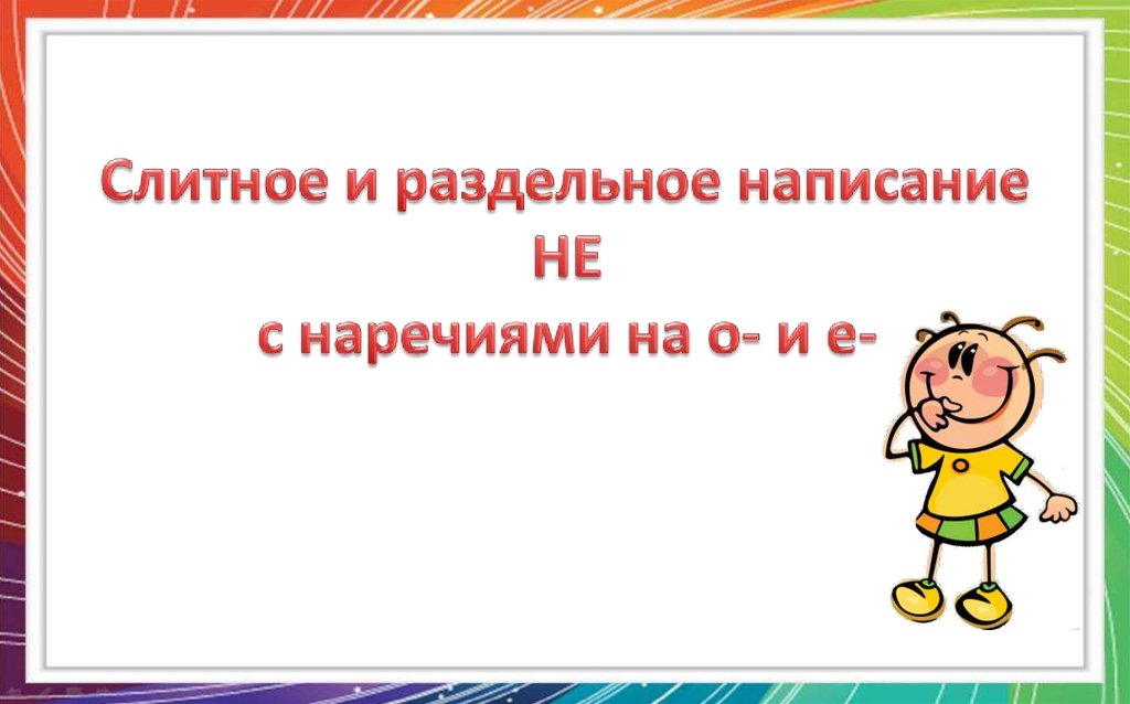 Prezentatsia Po Russkomu Yazyku Slitnoe I Razdelnoe Napisanie Ne S