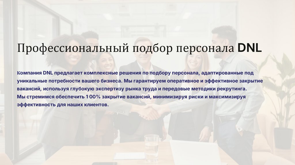 Презентация по подбору DNL (1) (1) - презентация онлайн