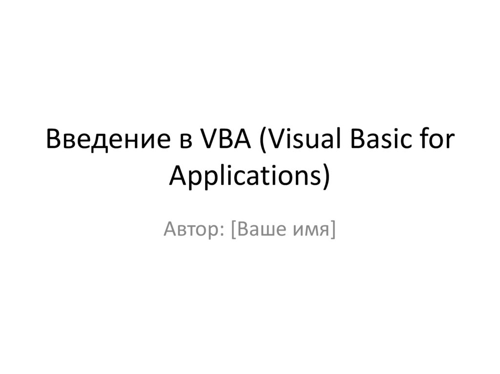 Введение в VBA (Visual Basic for Applications) - презентация онлайн