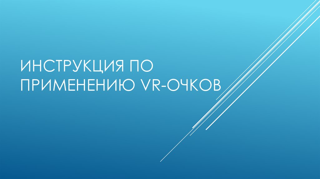 Инструкция по применению VR-очков - online presentation