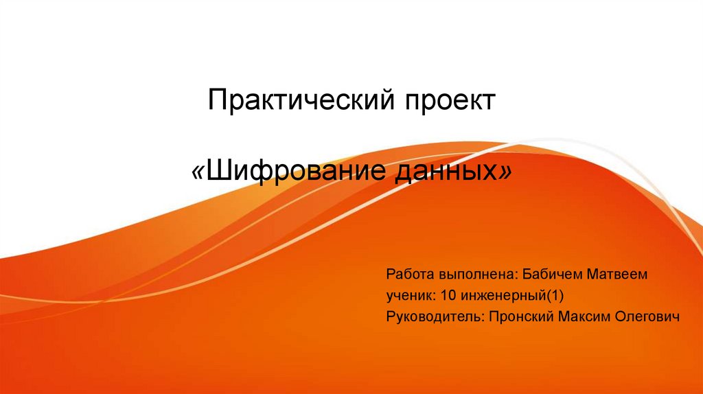 Шифрование данных презентация онлайн