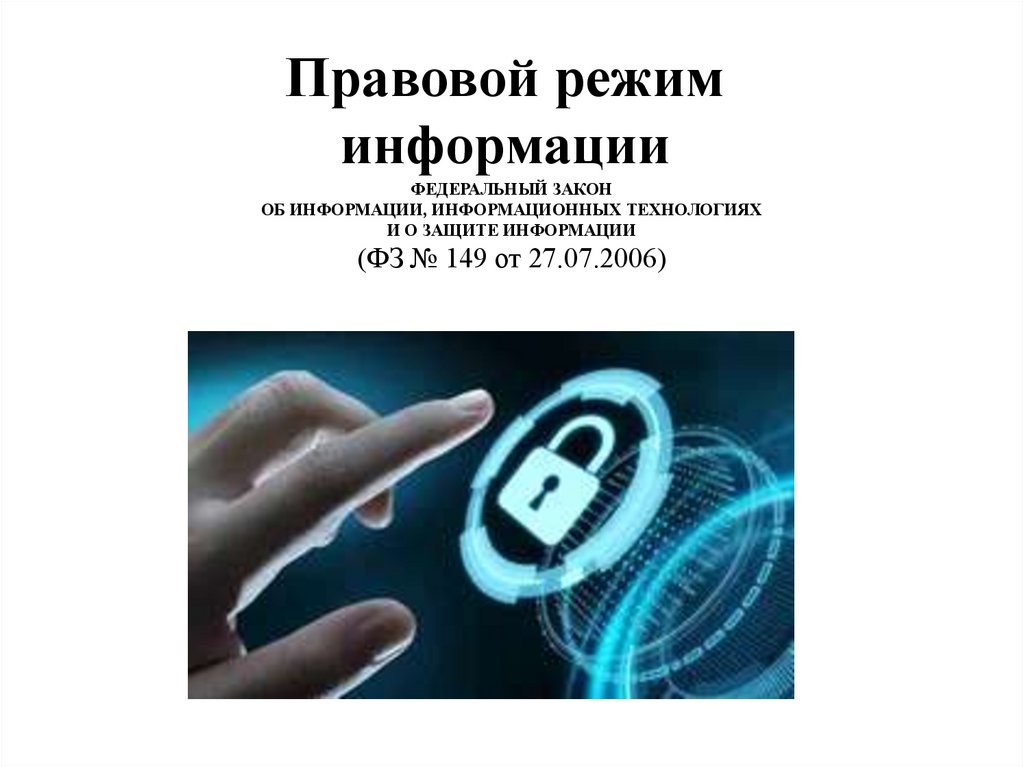 Правовой режим информации презентация онлайн
