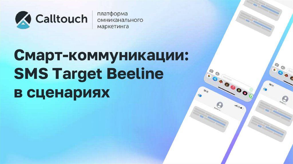 Смарт-смс Calltouch - презентация онлайн