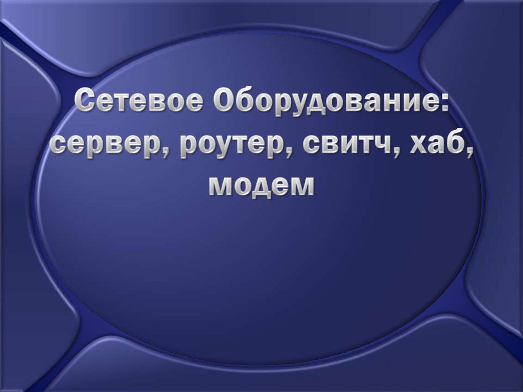 Сетевое Оборудование - online presentation