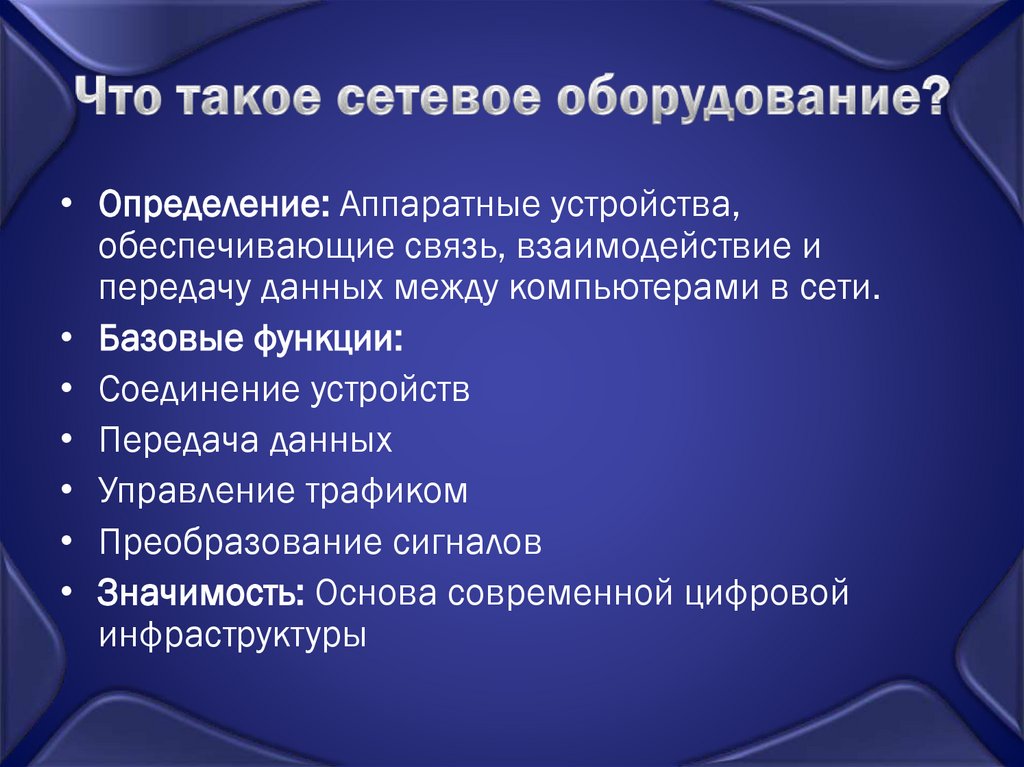 Сетевое Оборудование - online presentation