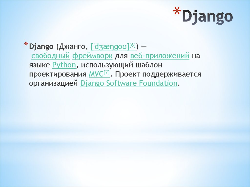 Лекция06 (django введение) - презентация онлайн