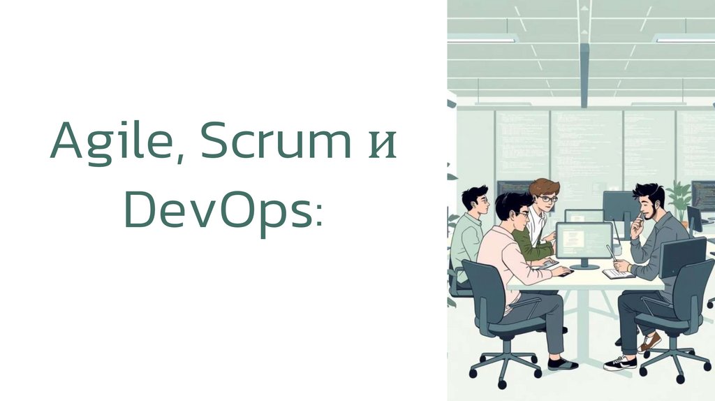 3. Agile-Scrum-i-DevOps - презентация онлайн