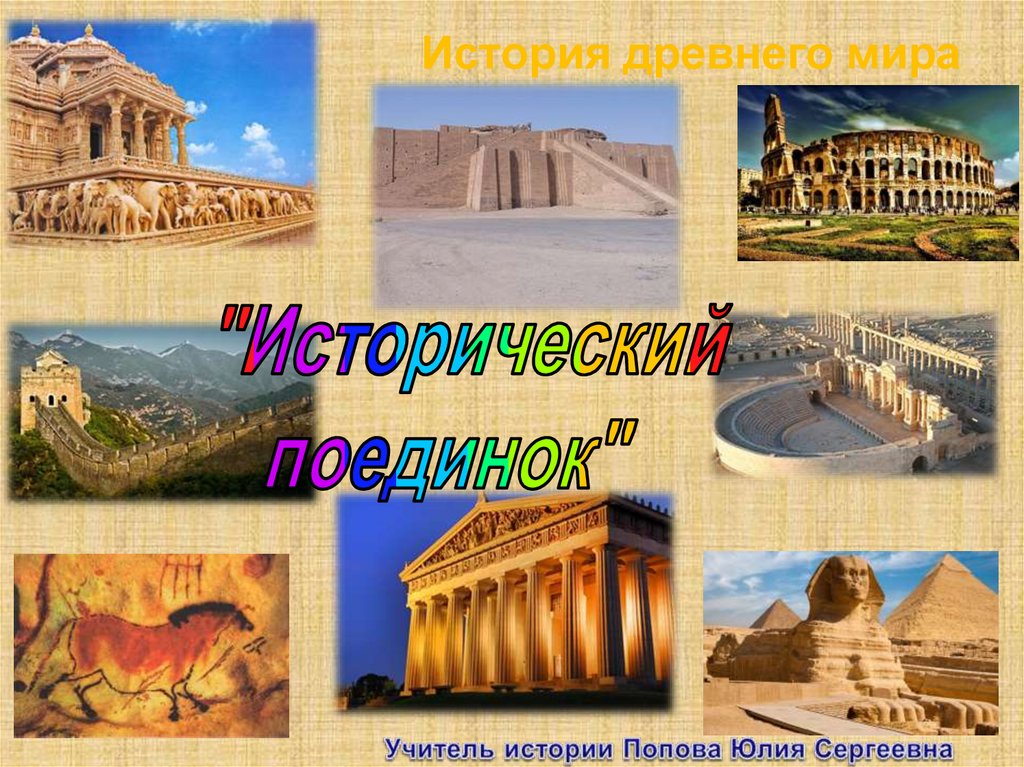 Презентация викторина Своя игра по истории Древнего мира