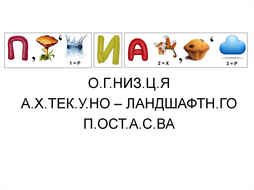 Природа и архитектура Организация архитектурно ландшафтного