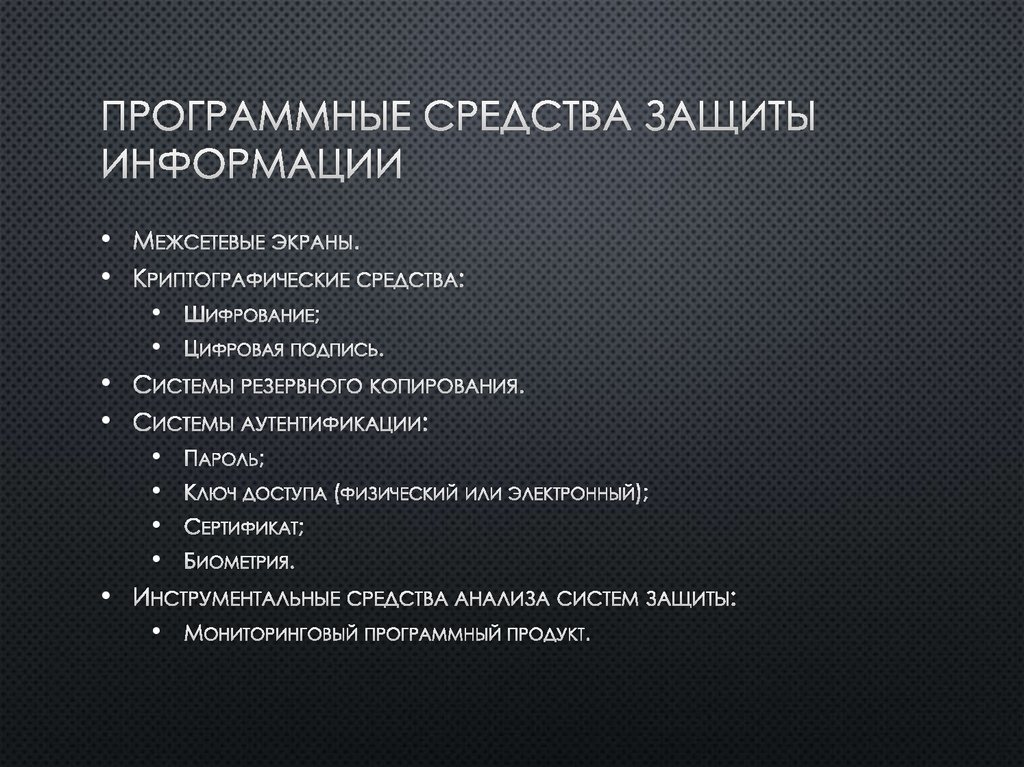 Презентация на тему Информационная безопасность Методы защиты