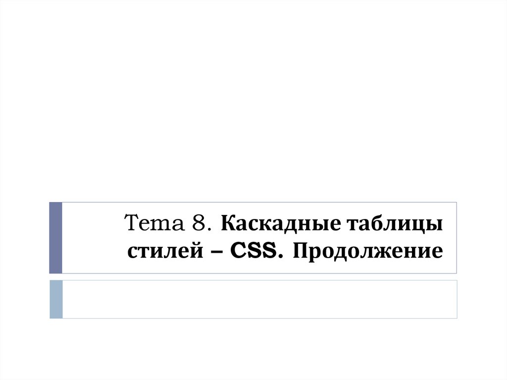 Каскадные таблицы стилей – CSS. Продолжение - презентация онлайн