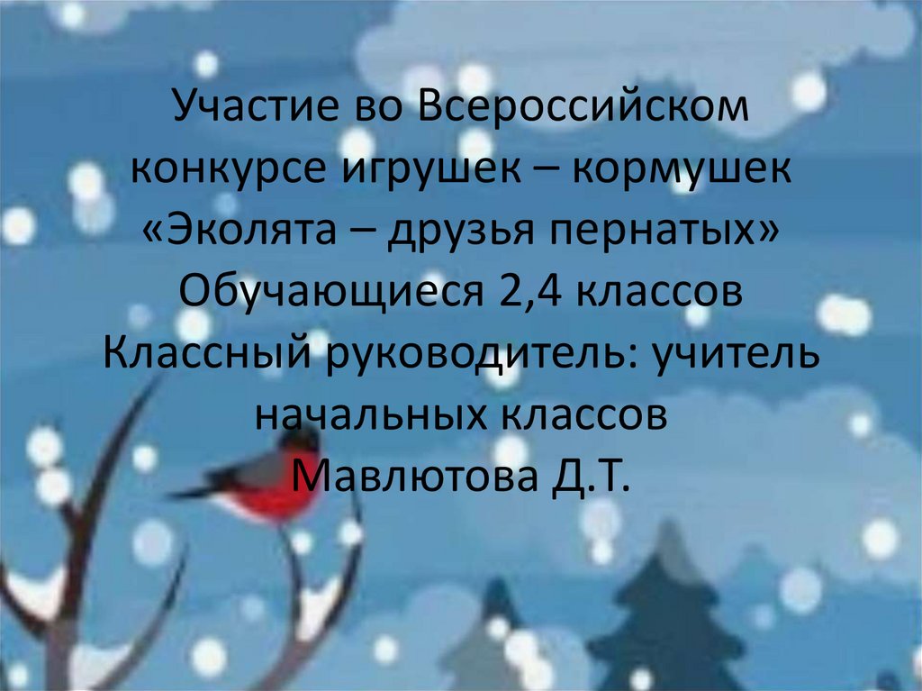 Презентация Эколята игрушки - кормушки - презентация онлайн