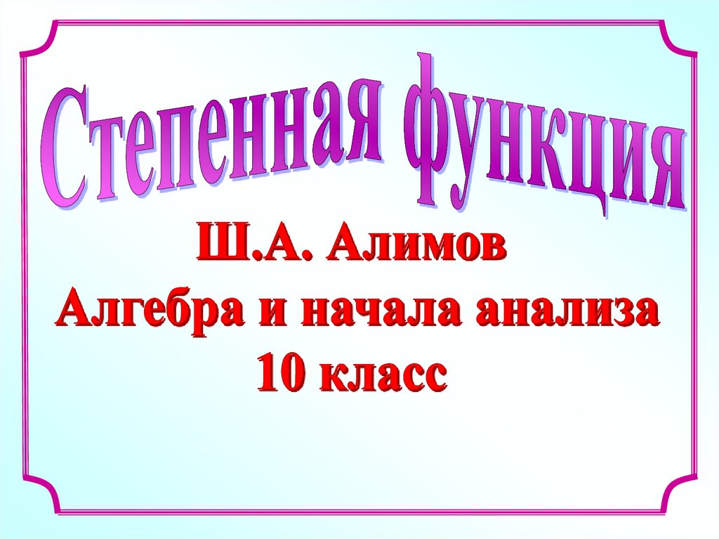Степенная функция презентация онлайн