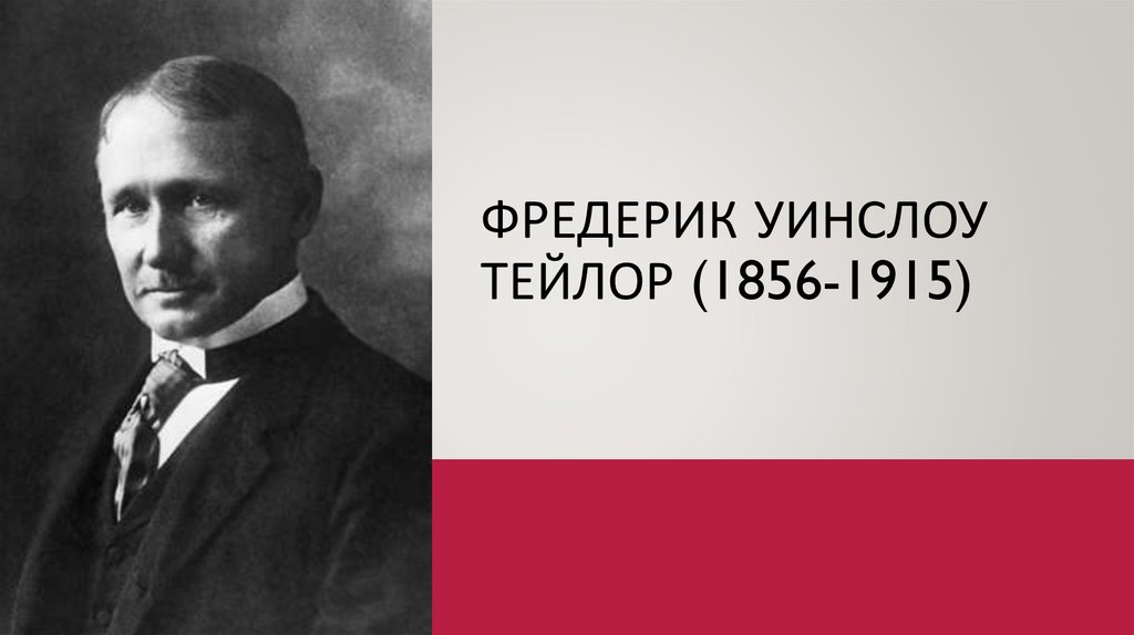 Фредерик Уинслоу Тейлор и его взгляды на менеджмент презентация онлайн