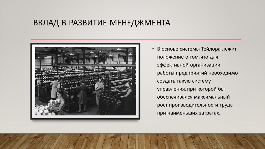 Фредерик Уинслоу Тейлор и его взгляды на менеджмент презентация онлайн