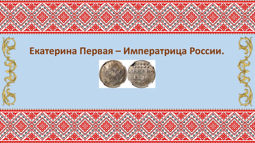 Екатерина I презентация онлайн