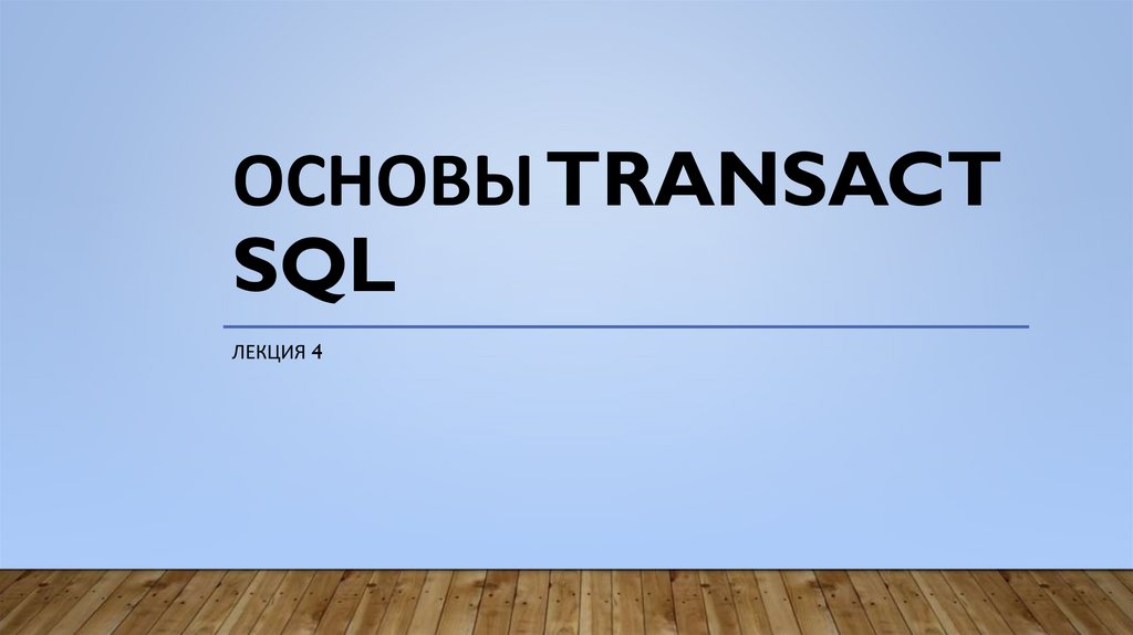 Основы transact SQL - презентация онлайн